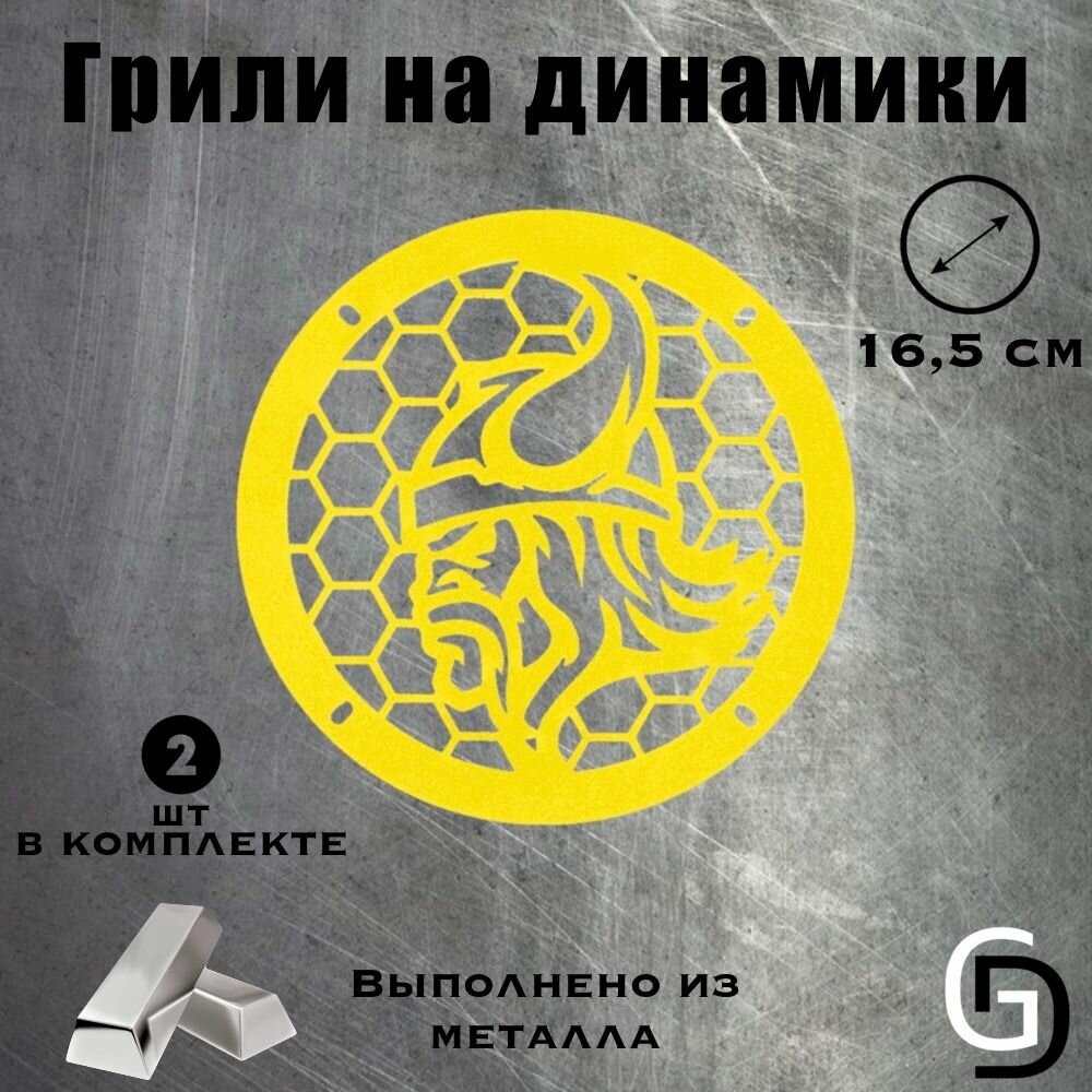 Грили для динамиков "Викинг 6" 16 см
