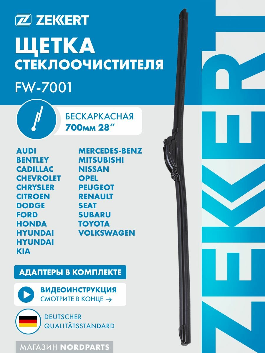 Щетка стеклоочистителя 700 мм, бескаркасная, дворники, универсальная