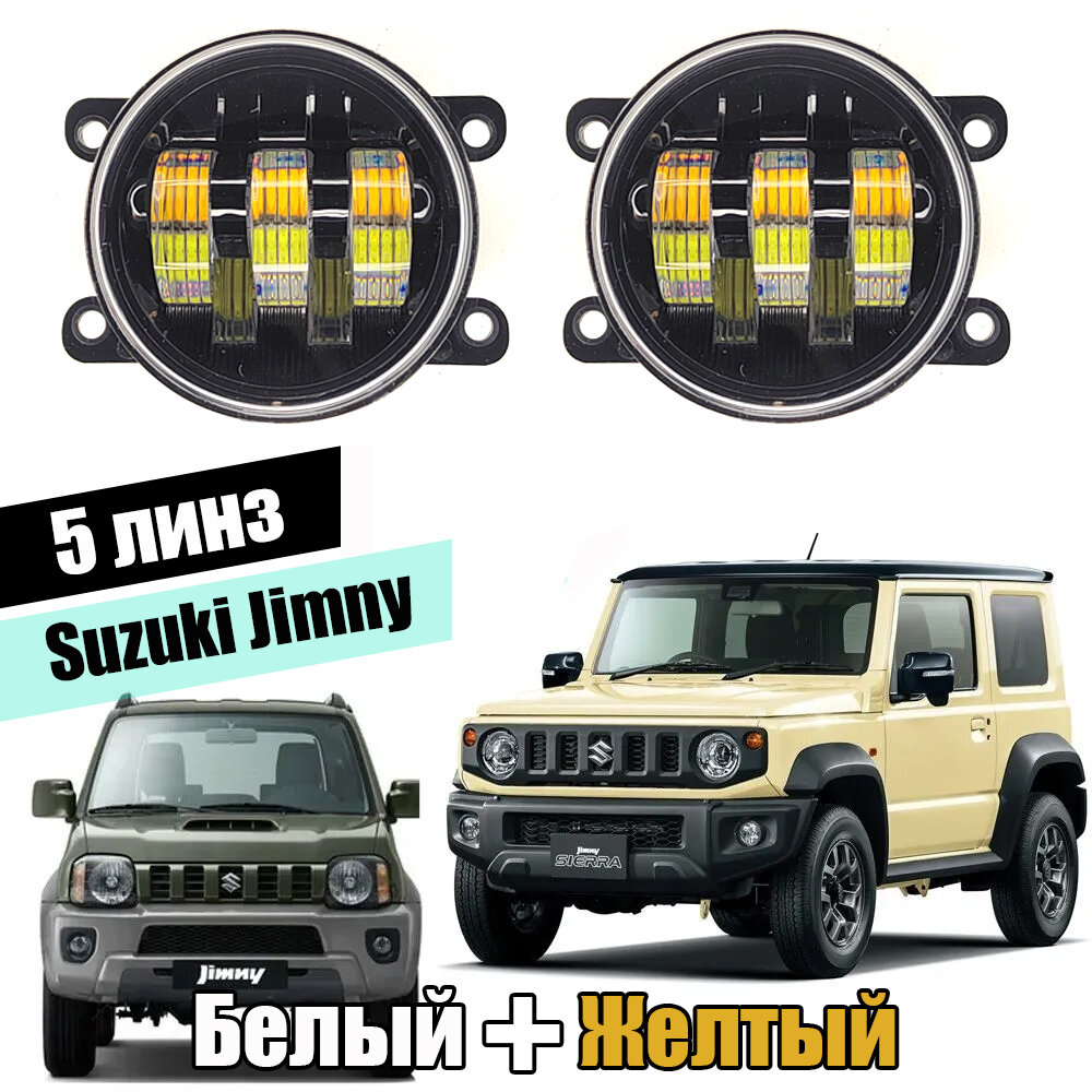 Противотуманные фары led белый+желтый для Suzuki Jimny 1998+ двухрежимные птф