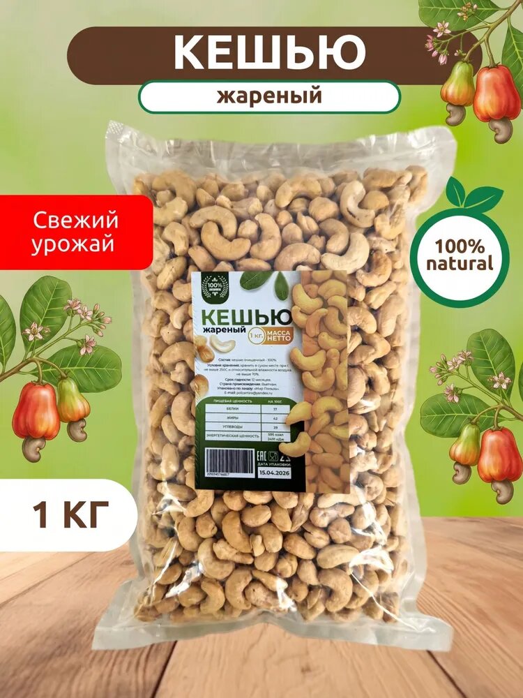Кешью жареный 1 кг отборный