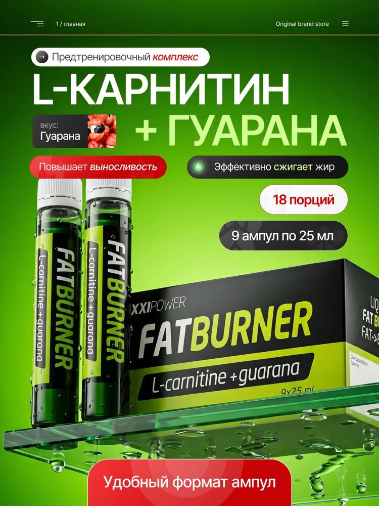 Жиросжигатель для похудения с L Карнитином и Гуараной 9 ампул х 25 мл