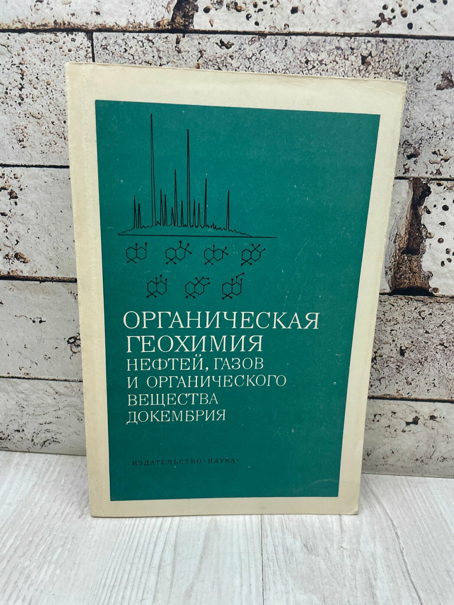Органическая геохимия нефтей, газов и органического вещества докембрия. Наука 1981 г