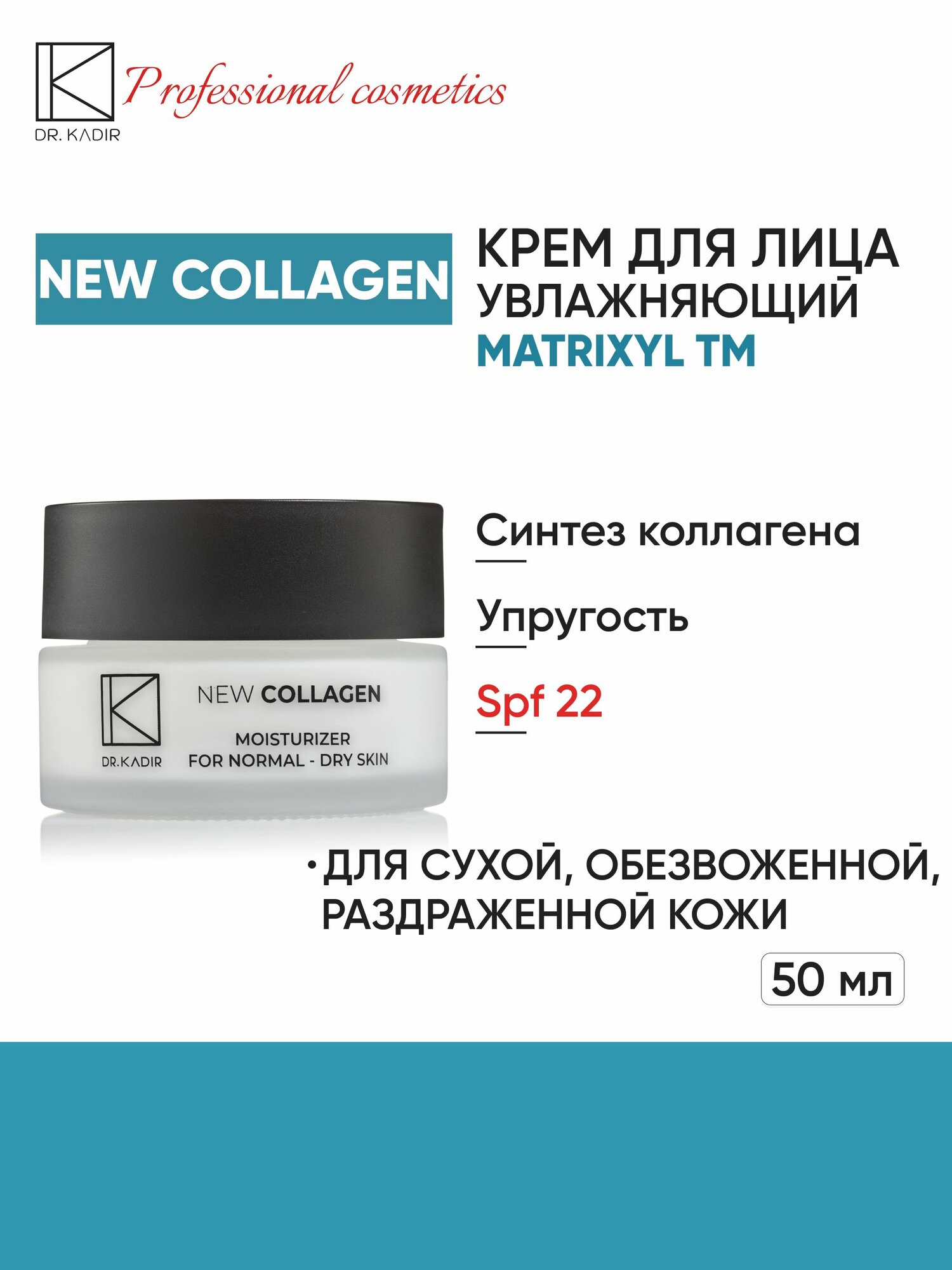 Dr.Kadir Увлажняющий крем с матриксилом для сухой кожи SPF22 - New Collagen Moisturizer For Normal/Dry Skin (SPF22), 50 мл
