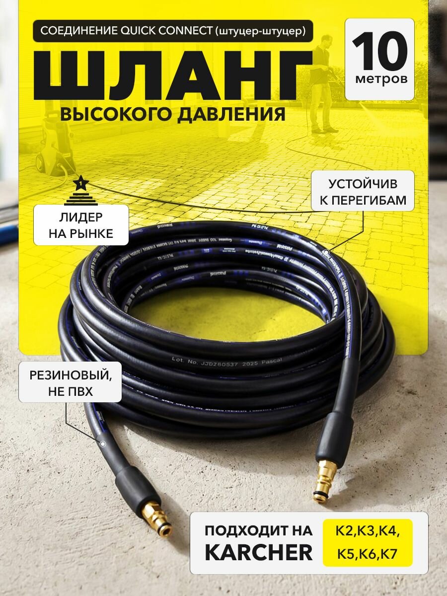 Резиновый шланг высокого давления подходит для мойки керхер KARCHER К2, K3, K4, K5, К7 (штуцер-штуцер), 10 м