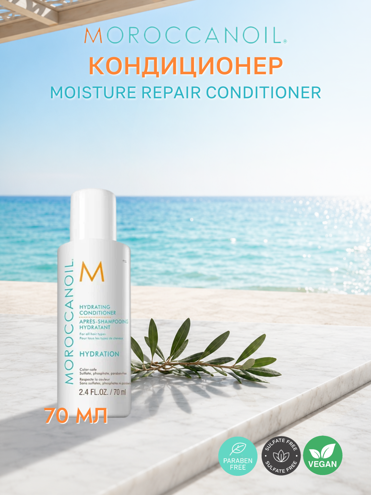 Кондиционер для ослабленных и поврежденных волос Moroccanoil Moisture Repair, 70 мл