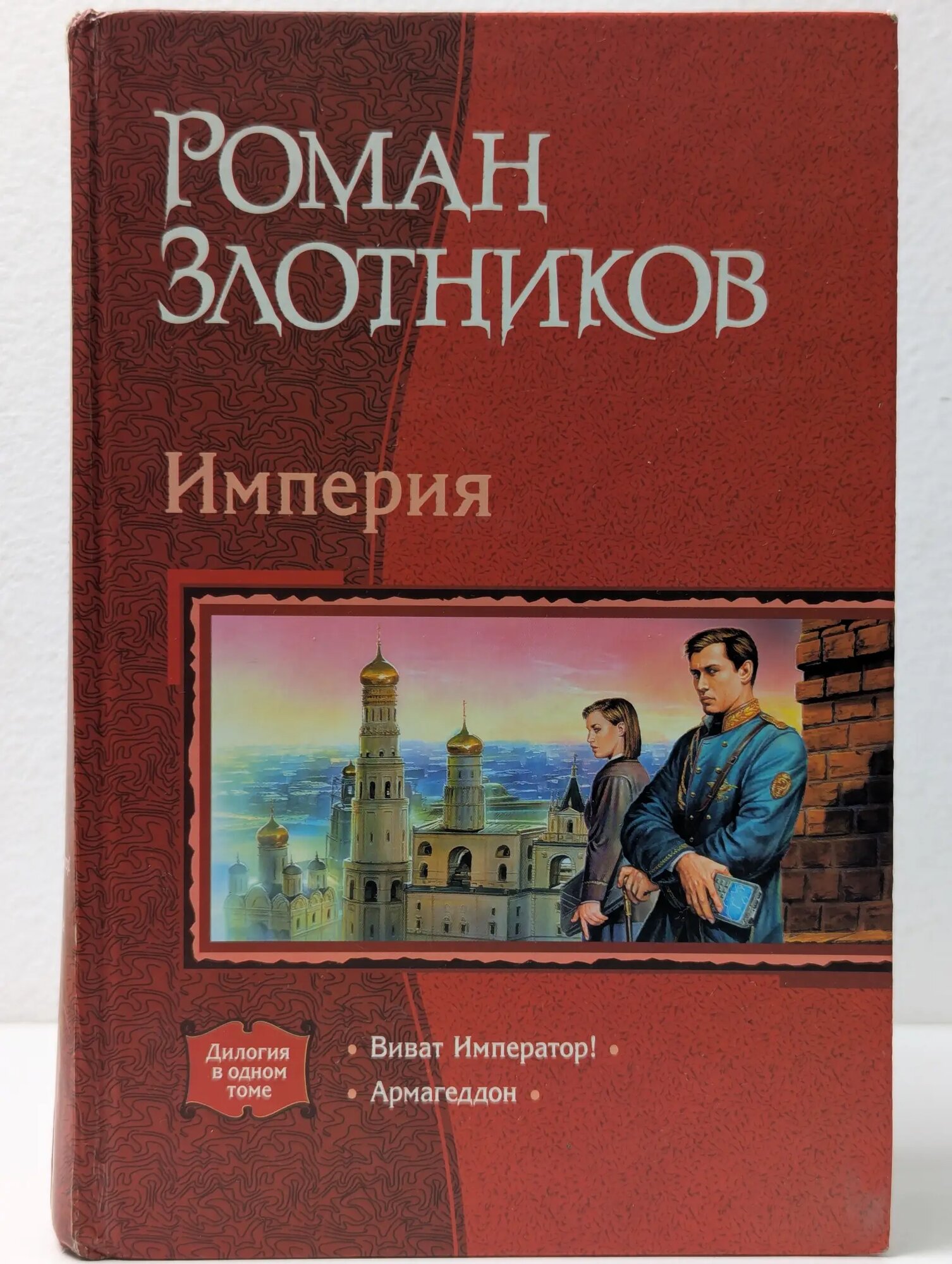 Империя. Виват Император. Армагеддон Злотников Роман Валерьевич 2005