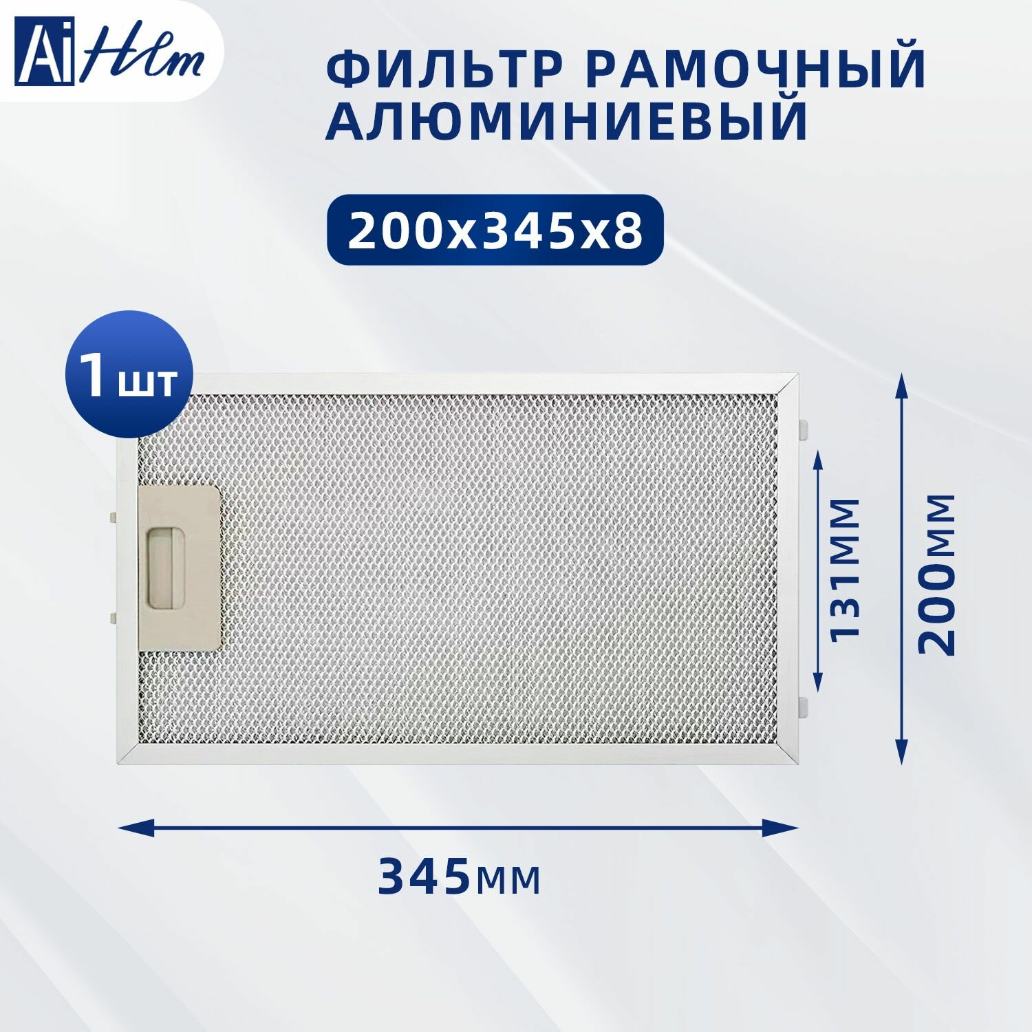 1 шт. Фильтр 11010157 для масляного фильтра вытяжки 345x200 мм HGNM металлическая сетка для вытяжки на кухне