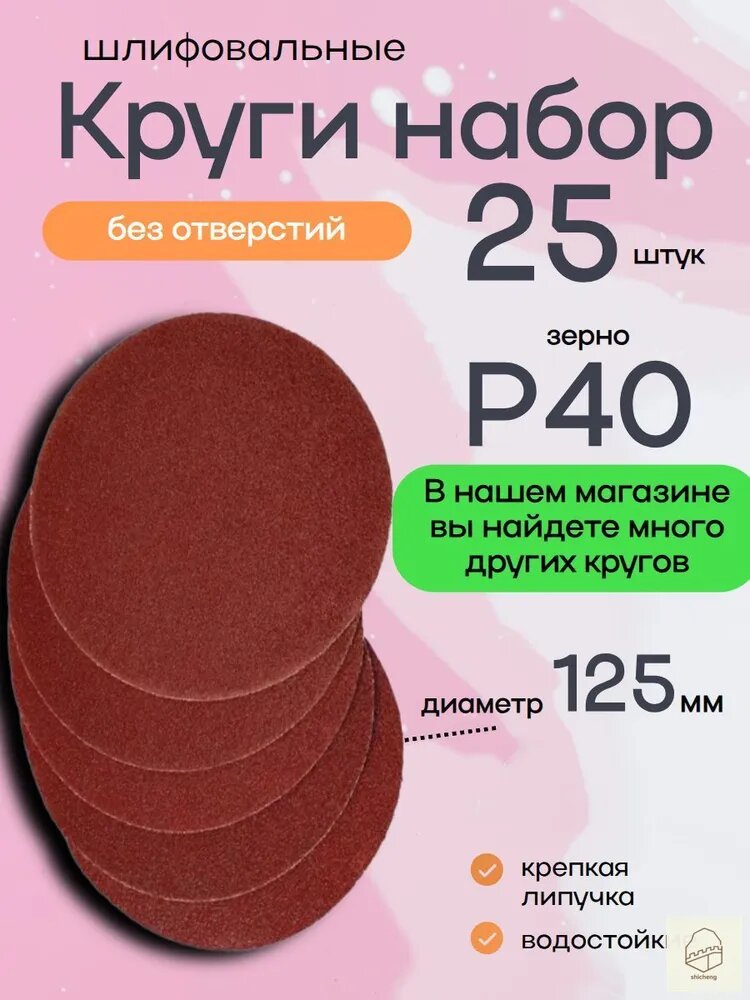 Круг шлифовальный 125; P40