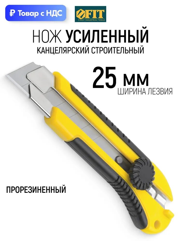 FIT Канцелярский нож строительный, сегментированное лезвие 25 мм усиленный прорезиненный