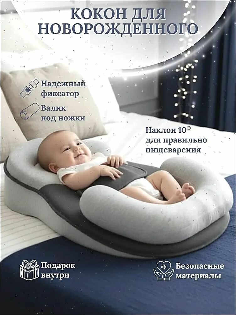 Кокон для новорожденных