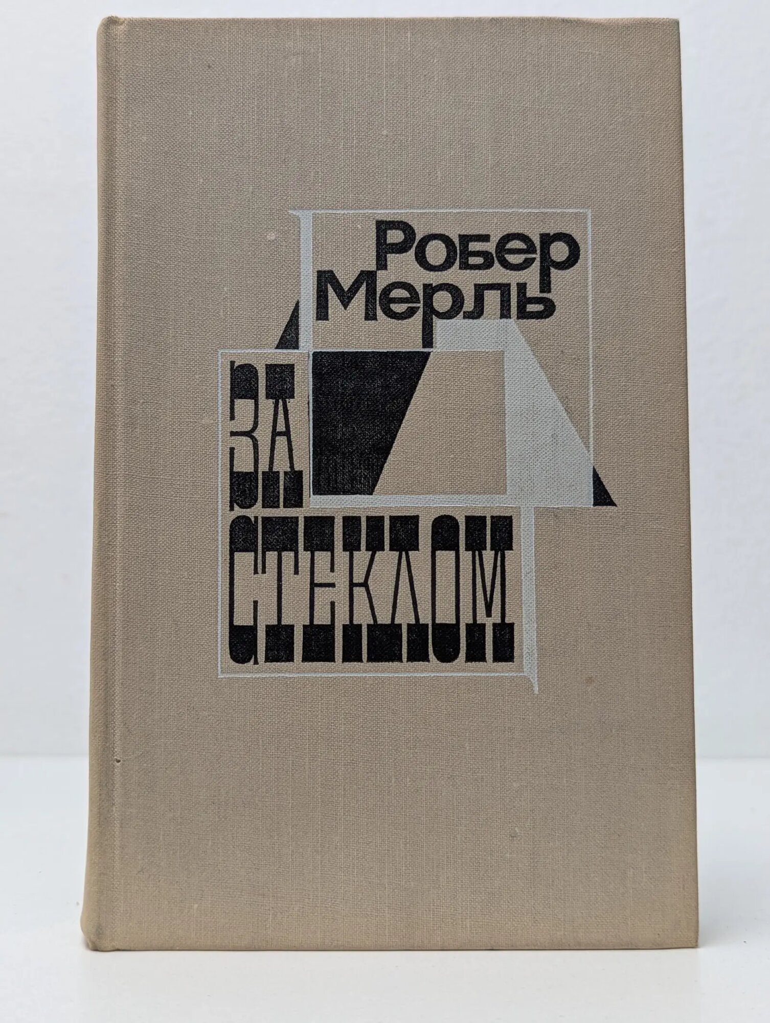 За стеклом Мерль Робер 1972