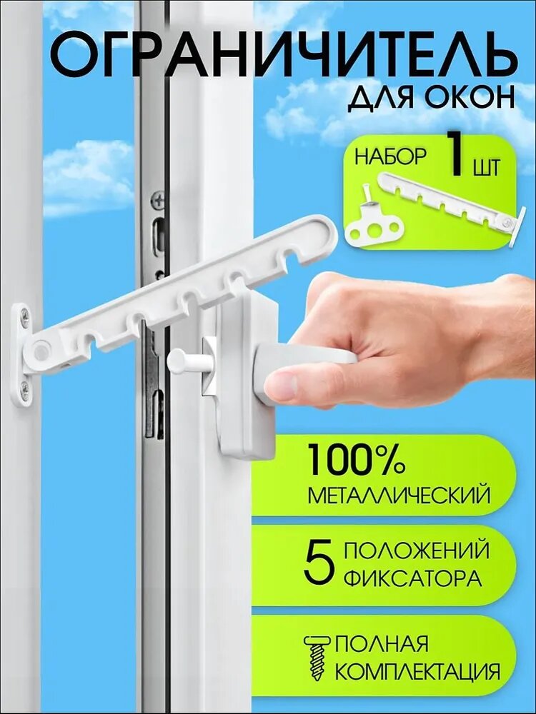 Ограничитель для пластиковых окон, гребенка для окна, фиксатор 1М