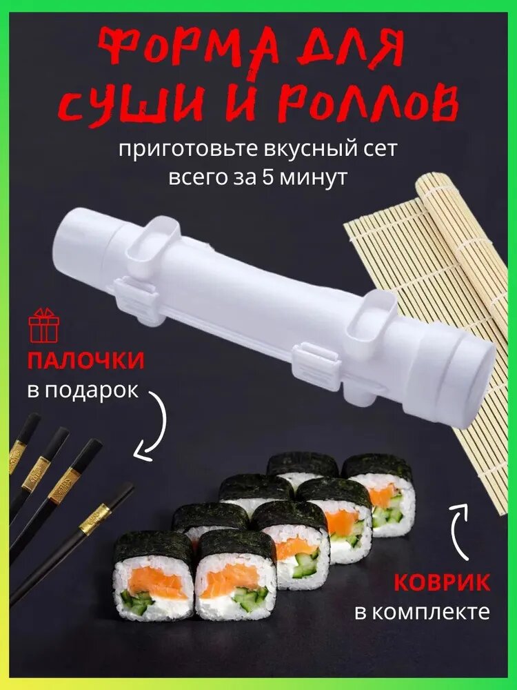 Набор для приготовления роллов и суши