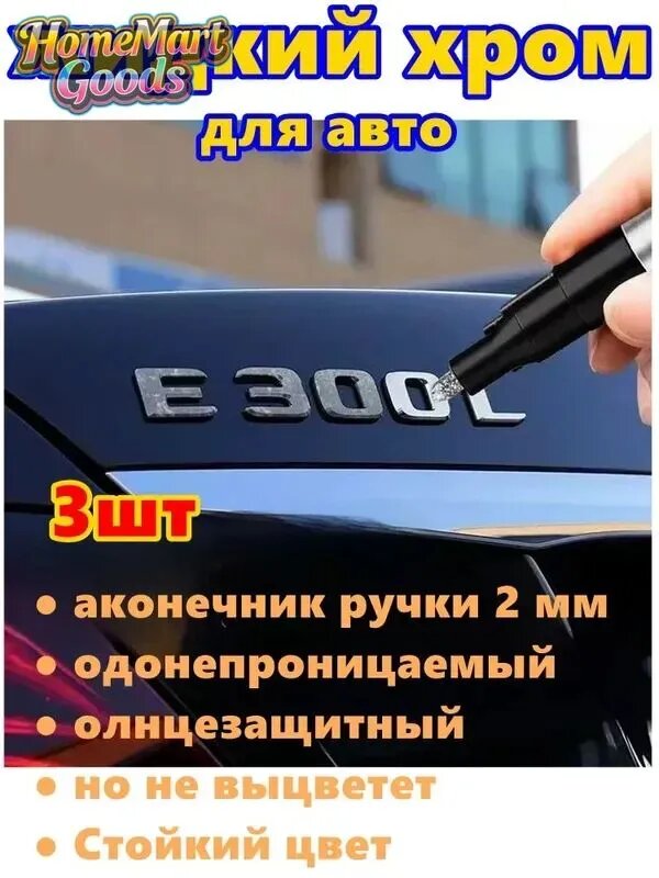 Краска автомобильная, цвет: хром, 9 мл, для автомобилей Excalibur, FAW, 3 шт.