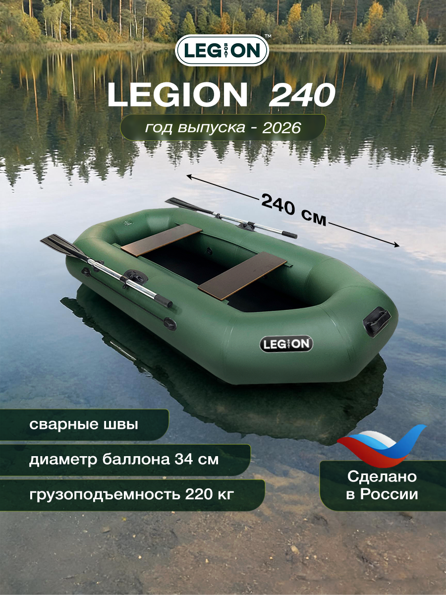 Лодка ПВХ Legion 240, сварные швы, 2 воздушных отсека, 2 места, темно-зеленая