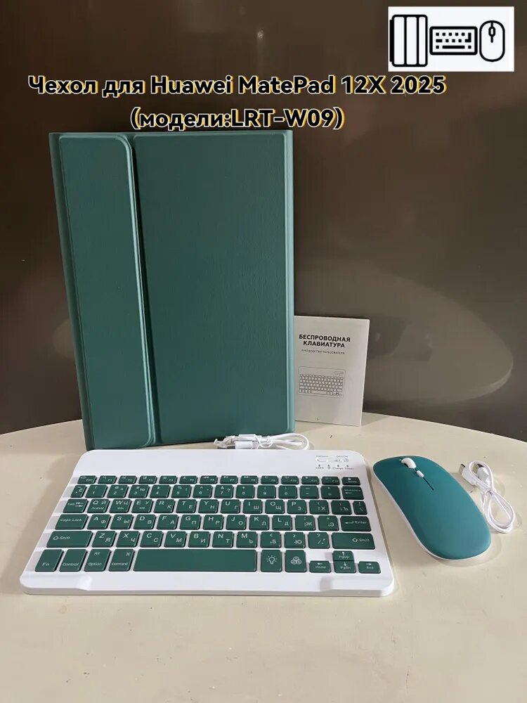 Применимо к Huawei MatePad 12X 2025 (12', LRT-W09) Кожаный чехол с Bluetooth-клавиатурой для ручки, включая Bluetooth-мышь, силиконовый ударопрочный, раскладку русских + английских букв, темно-зеленый