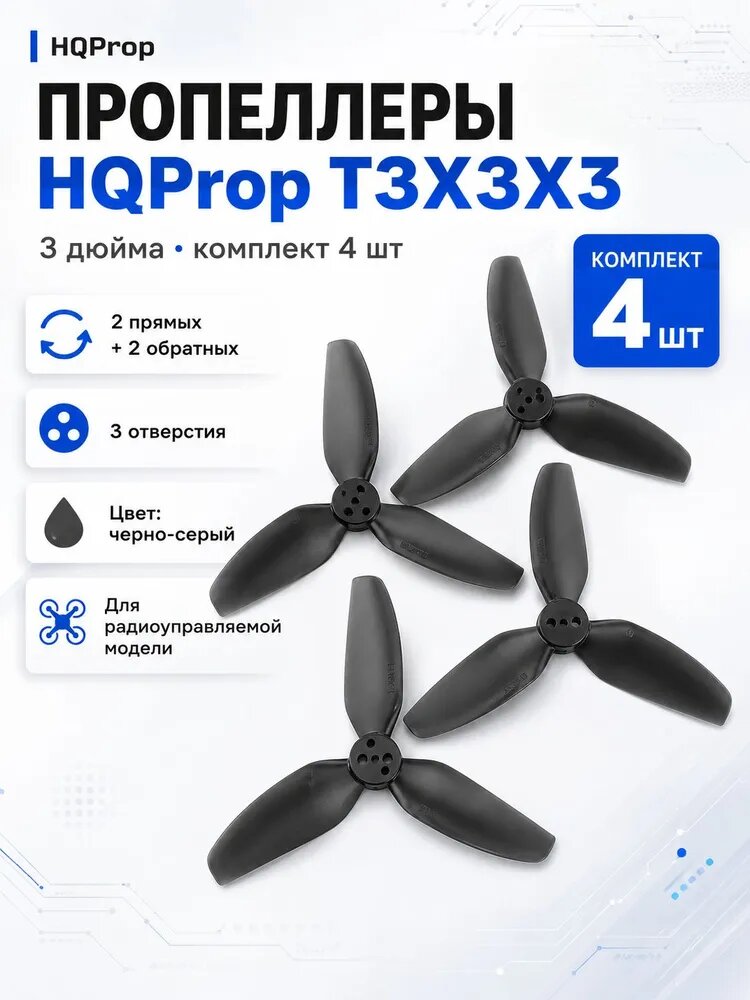 Пропеллеры HQProp T3X3X3 3 дюйма, комплект 4 шт (2 прямых + 2 обратных), 3 отверстия