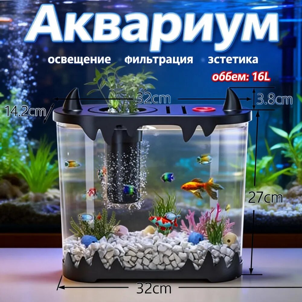 Овальный прозрачный аквариум для рыбок из АБС-пластика /16 л/можно разместить в офисе, гостиной, спальне /с 13 видами аксессуаров