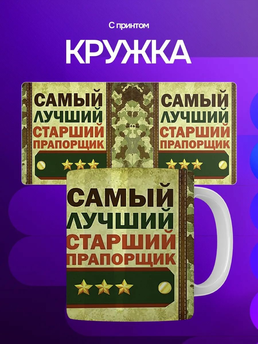 Милая Кружка с рисунком старший прапорщик