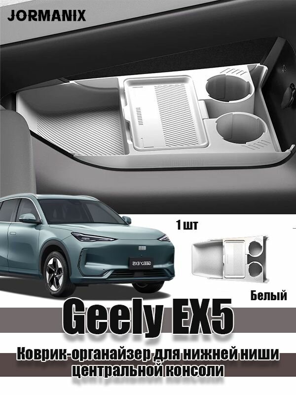 Geely EX5 Коврик-органайзер для нижней ниши центральной консоли 1 шт, Джили EX5 аксессуары