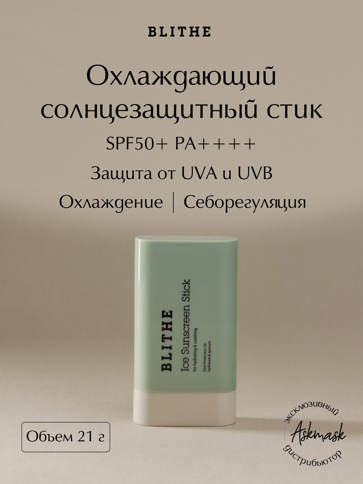 Blithe Охлаждающий солнцезащитный крем стик Ice Sunscreen Stick SPF50+ 21г