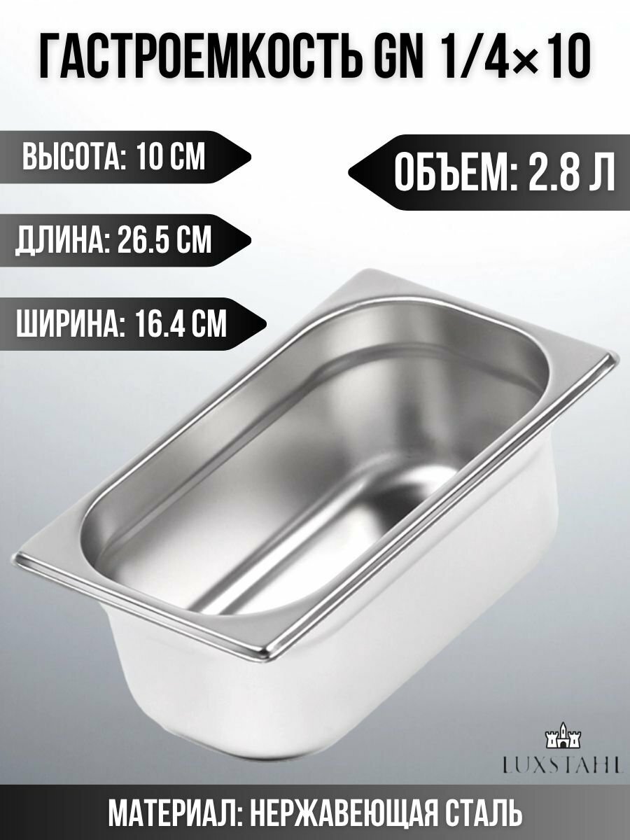 Гастроемкость (1/4х10) H=10 см L=26.5 см B=16.4 см Luxstahl
