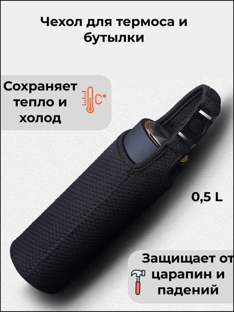Эксклюзивный универсальный чехол 0,5 л черного цвета для термоса