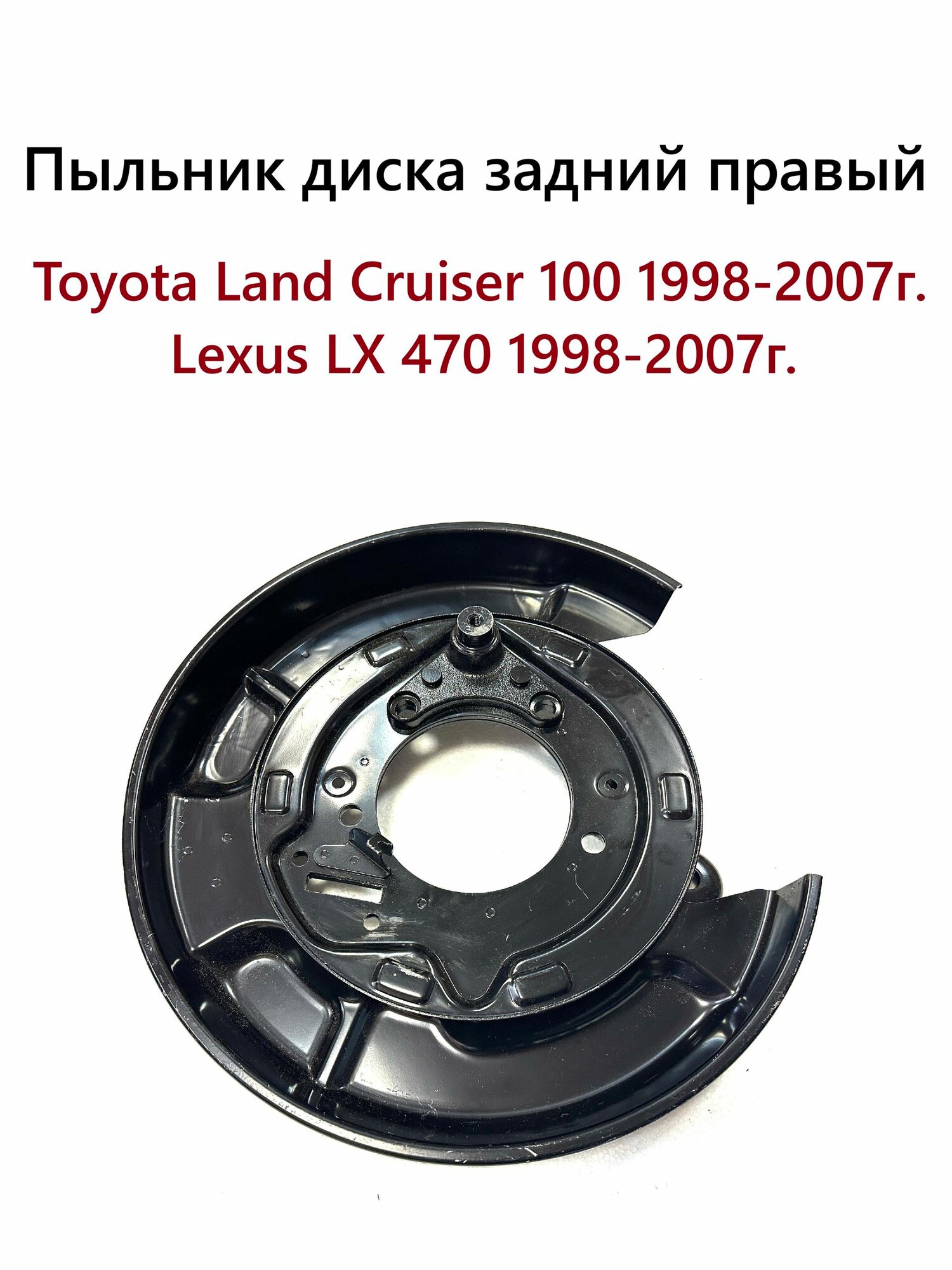 Пыльник диска задний правый Toyota Land Cruiser 100 Lexus LX 470 Тойота Ленд Крузер 100 Лексус LX470 c 98 года по 08 год