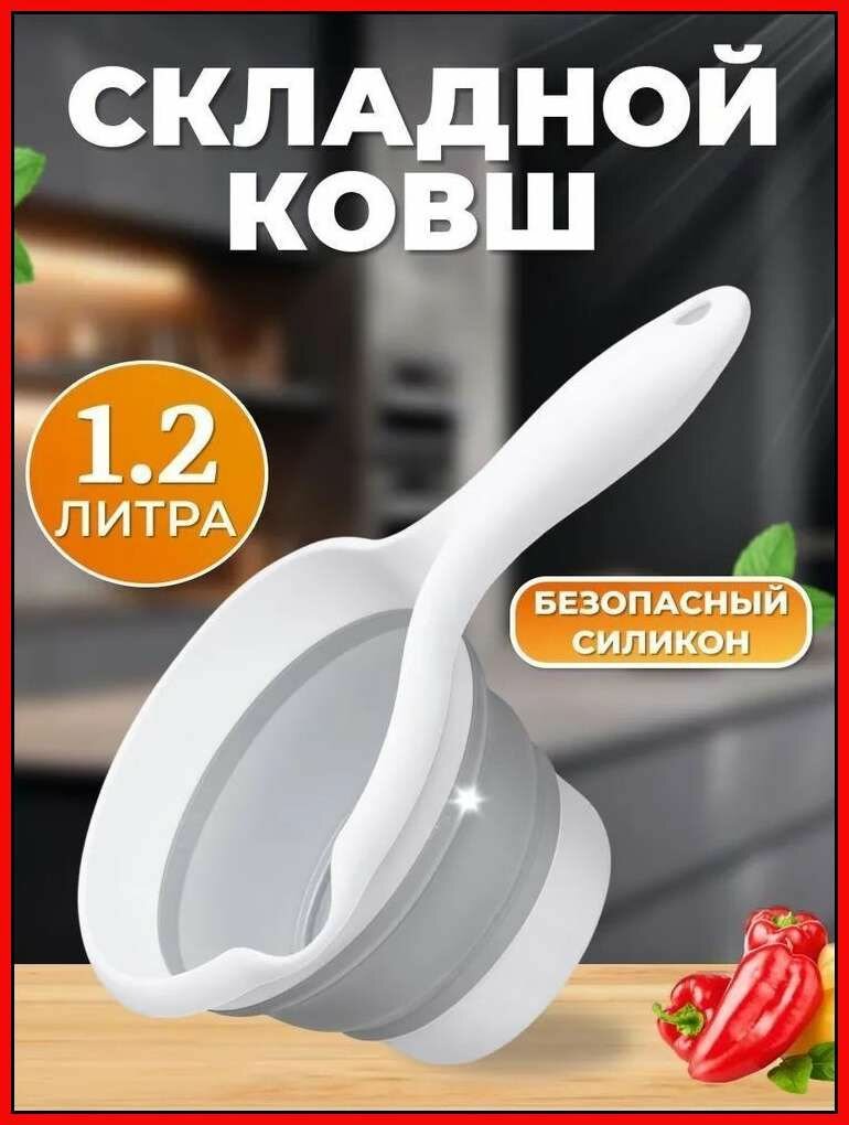 Ковш 1,2 л. складной силиконовый