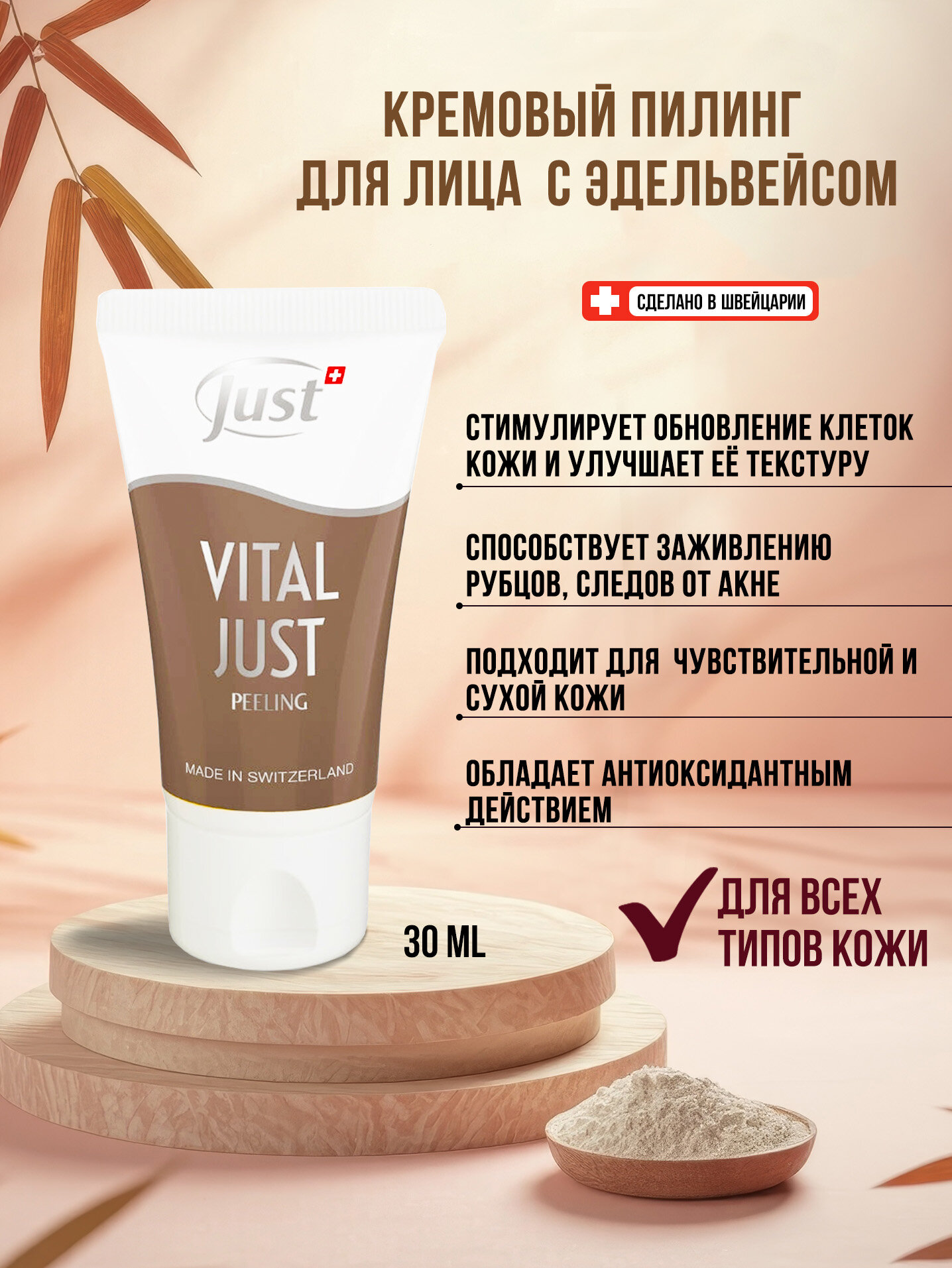 Just Кремовый пилинг для лица / Edelwise Alpenrose Peeling, Юст 30 мл.