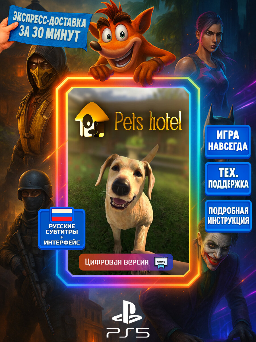 Pets Hotel PS5 | Моментальная доставка | Русские субтитры и интерфейс | Имитация