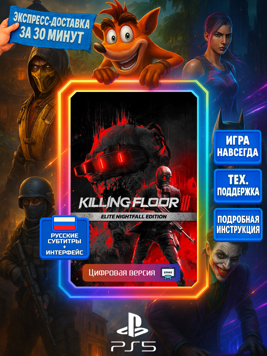 Killing Floor 3 Elite Nightfall Edition PS5 | Моментальная доставка | Русские субтитры и интерфейс | Ужасы