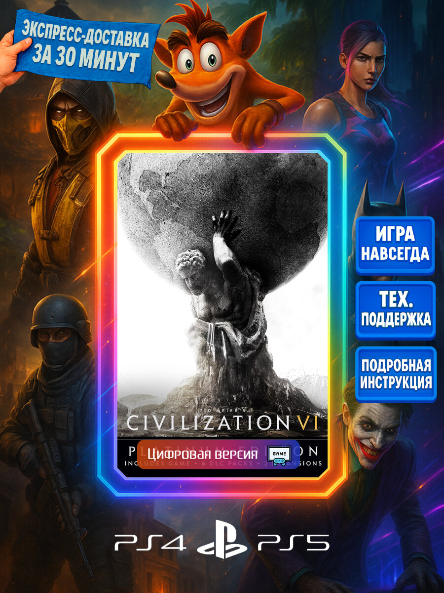 Sid Meier’s Civilization VI Plat. Ed. PS4/PS5 | Моментальная доставка | Английский язык | Уникальные