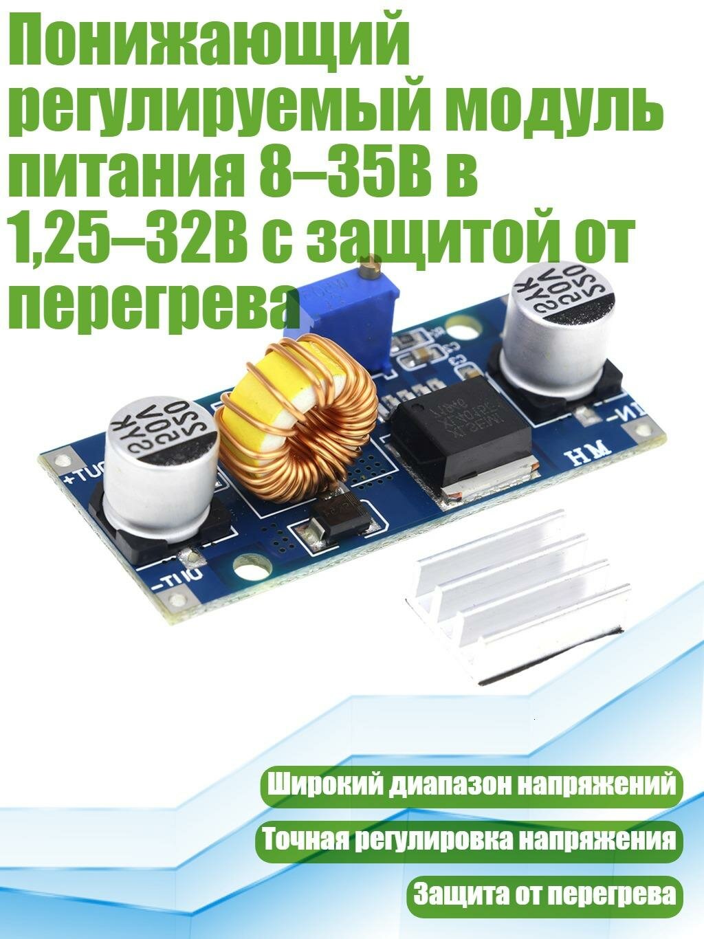 Понижающий регулируемый модуль питания 8–35В в 1,25–32В с защитой от перегрева, 1 комплект
