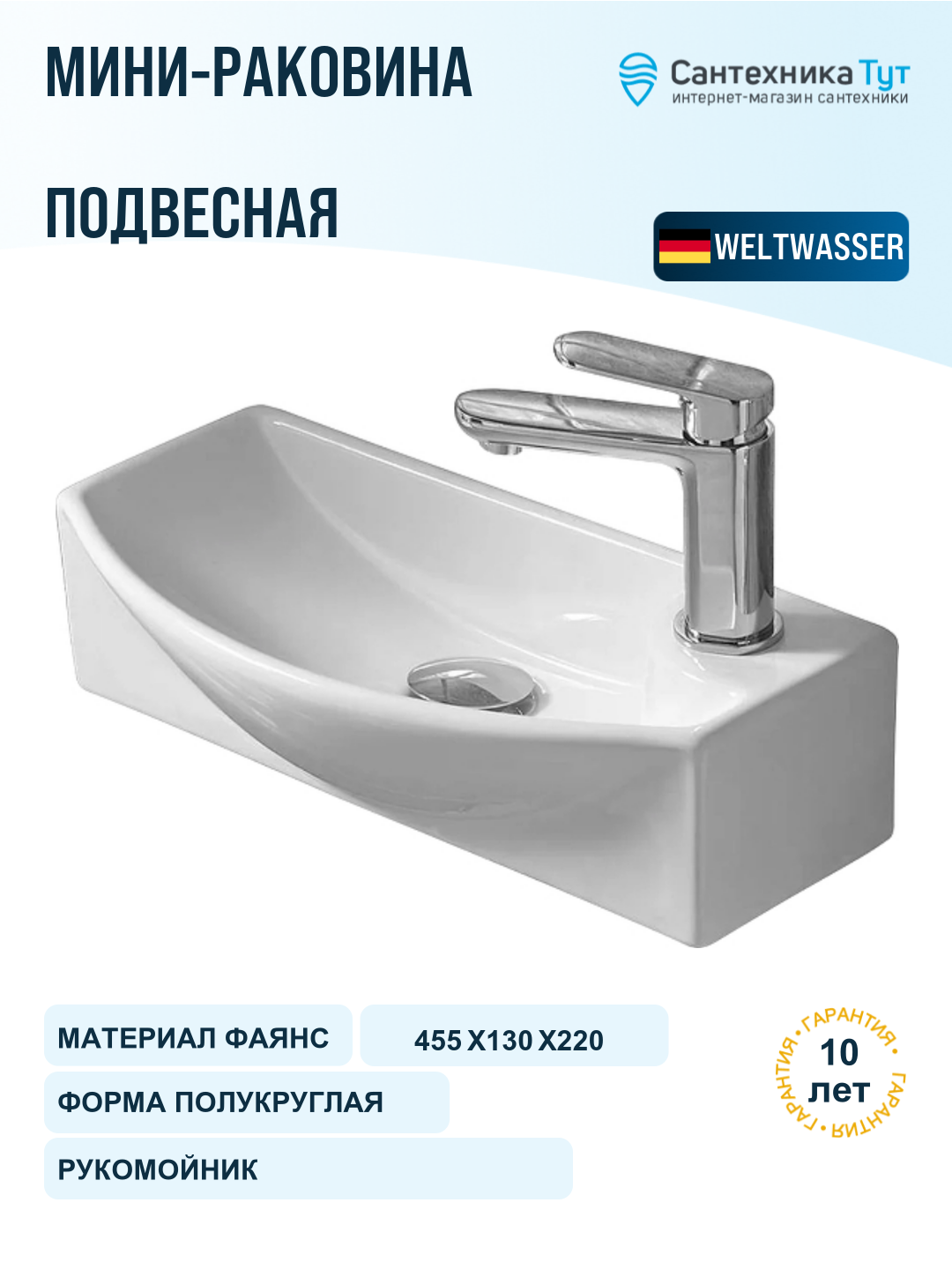 Раковина WeltWasser Aisbach 7946 GL-WT R 45 10000008695 Белая глянцевая фаянс подвесная 455 Германия
