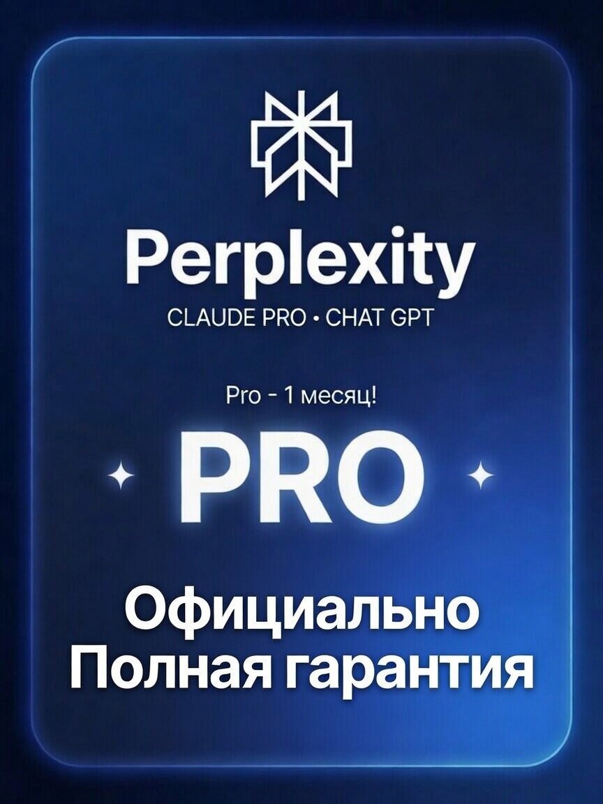 Perplexity AI Pro без VРN- Официальная подписка на месяц! С гарантией активности.