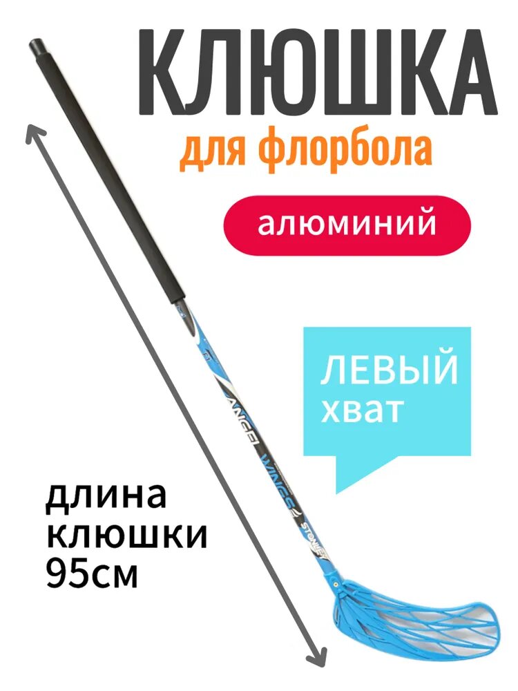 Клюшка для флорбола Stanley Angel Wings Alu 95см (левый хват), голубая