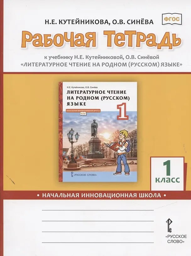 Рабочая тетрадь к учебнику Н. Е. Кутейниковой, О. В. Синевой «Литературное чтение на родном (русском) языке». 1 класс
