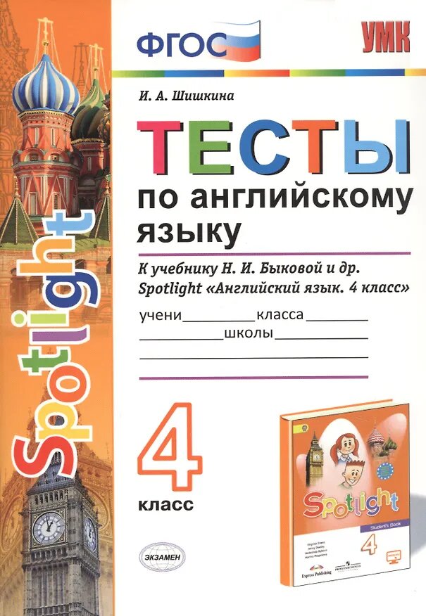 Тесты по английскому языку. 4 класс. К учебнику Н. И. Быковой и др. Spotlight "Английский язык. 4 класс"