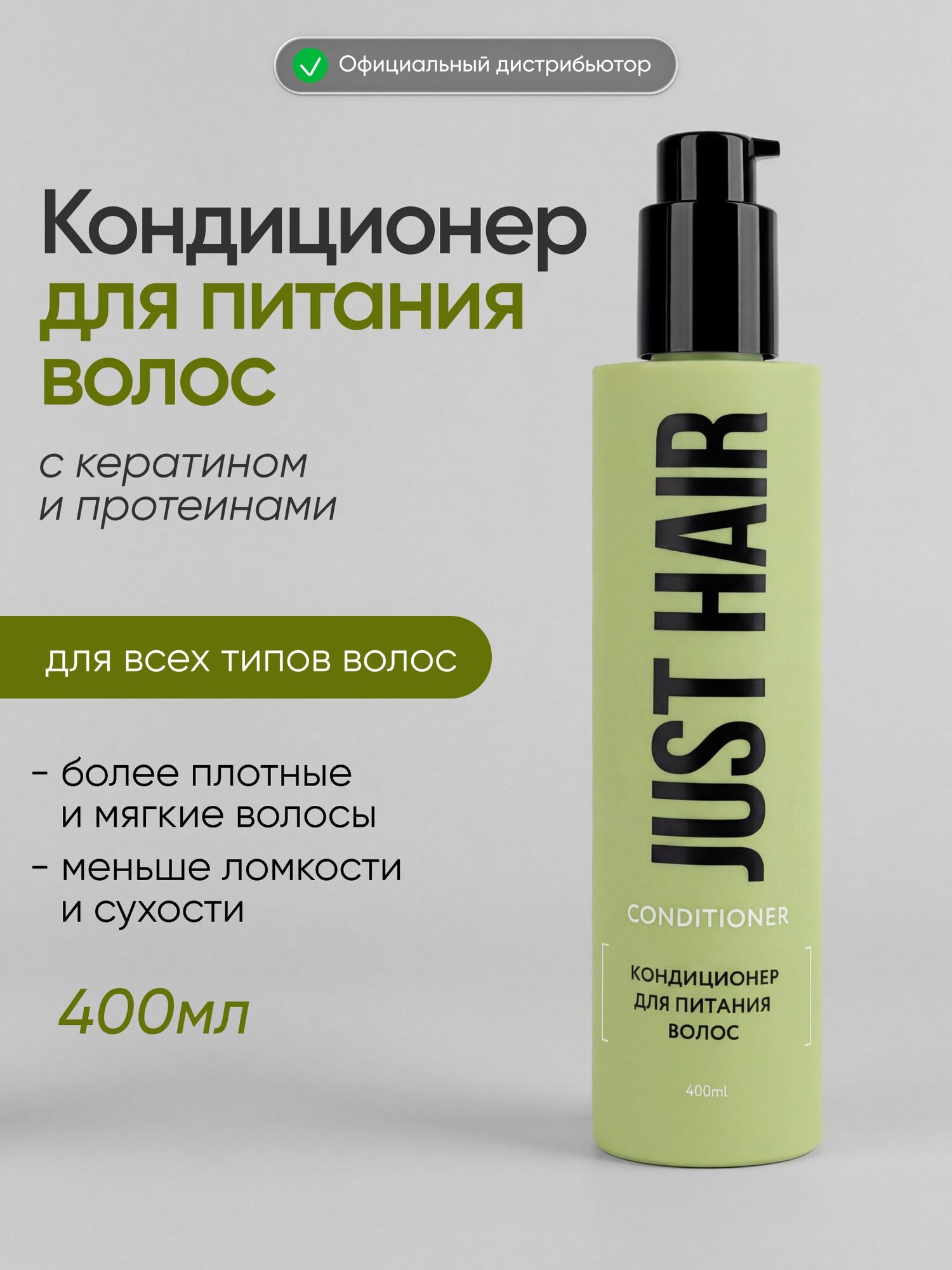 JUST HAIR Кондиционер для питания волос, 400 мл