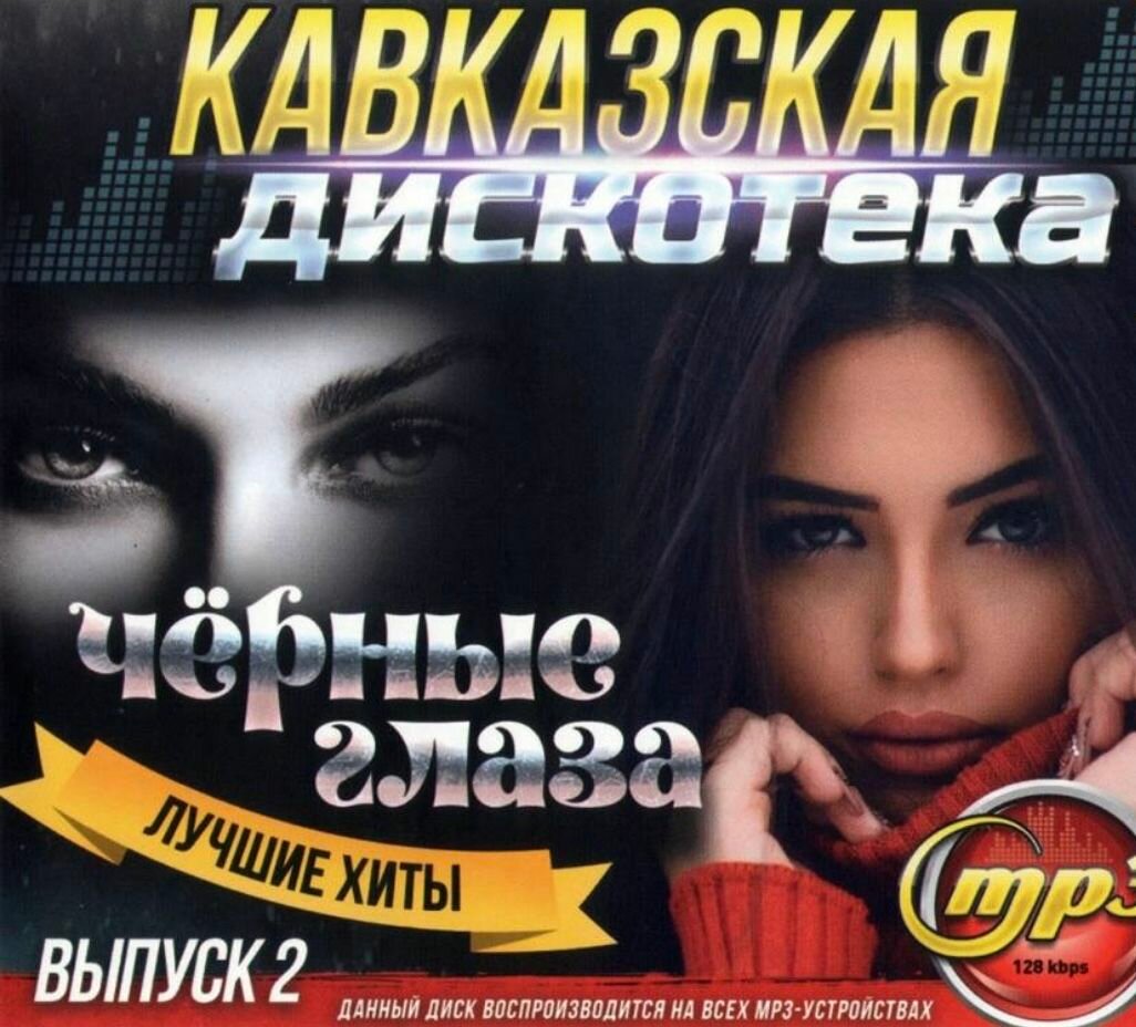 MP3 диск. Кавказская дискотека Черные глаза Лучшие хиты. Выпуск 2