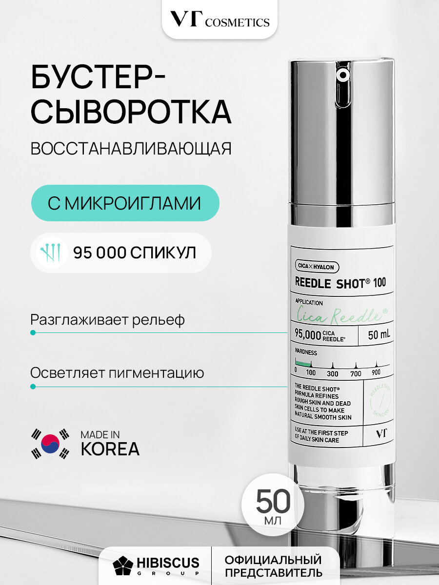 VT Cosmetics Бустер-сыворотка для лица с микроиглами REEDLE SHOT 100