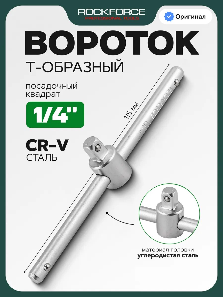 Вороток для головок Т-образный 115мм, 1/4'