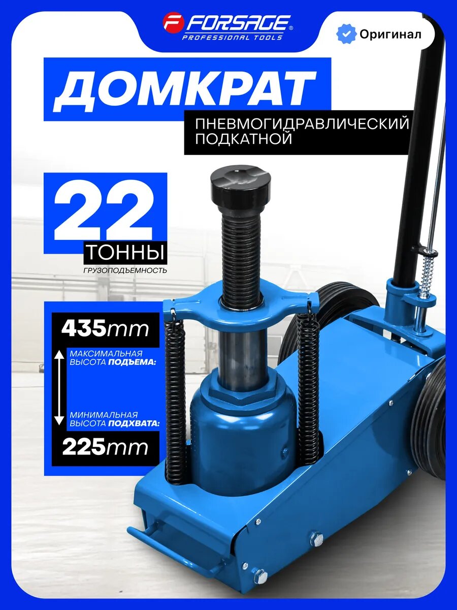 Пневмогидравлический домкрат подкатной 22 т, 225-435 мм