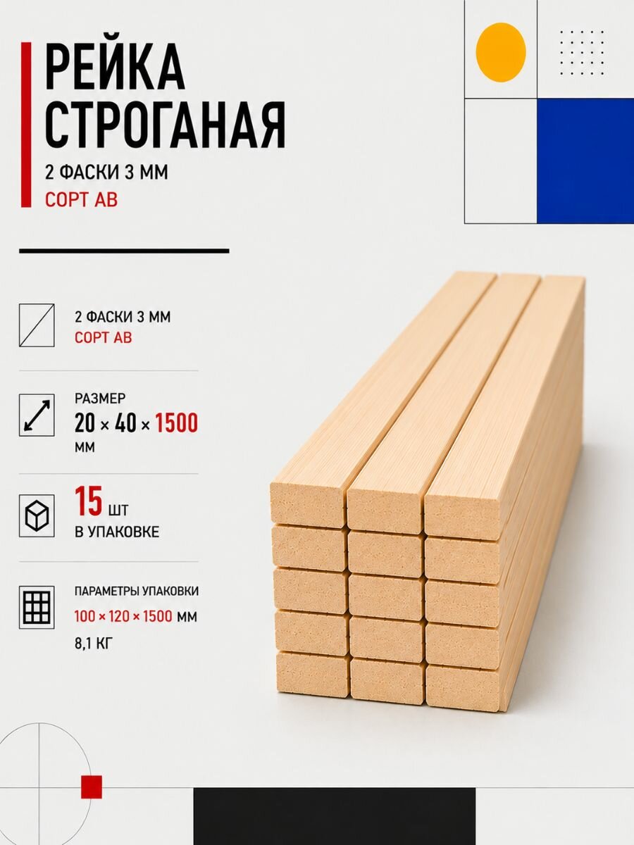 Рейка строганая 2 Фаски 3 мм сорт АВ, 20х40х1500, 15шт, хвойных пород
