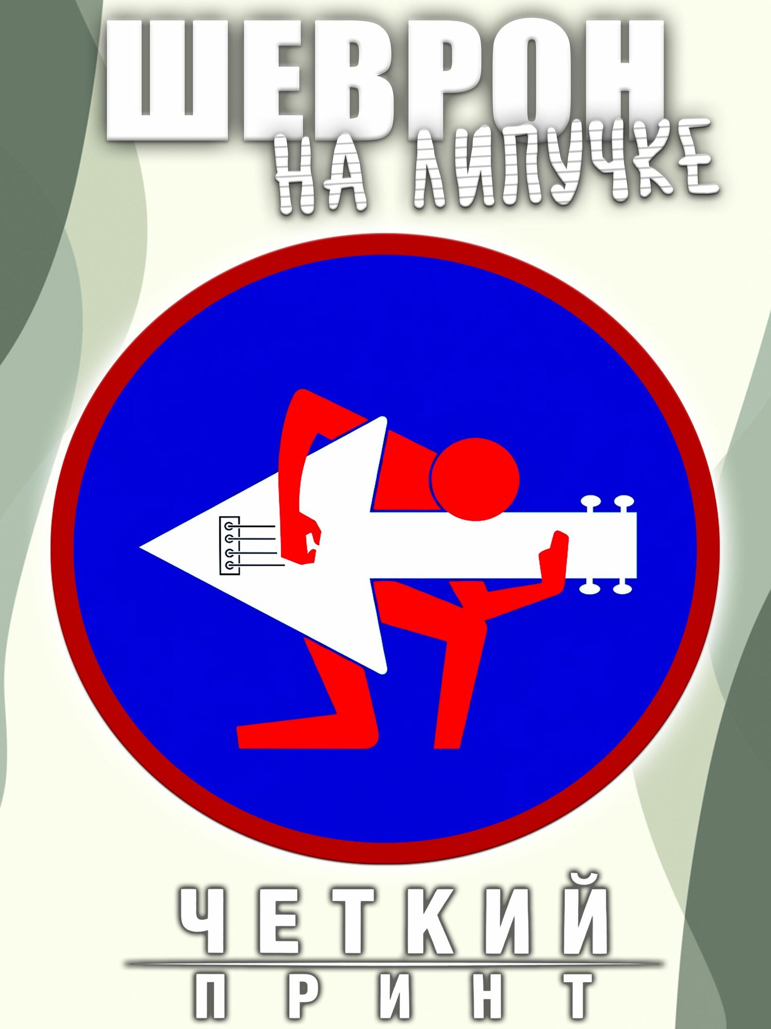 Шеврон (нашивка, патч) с принтом Рок-н-рол детка, 1 штука в упаковке