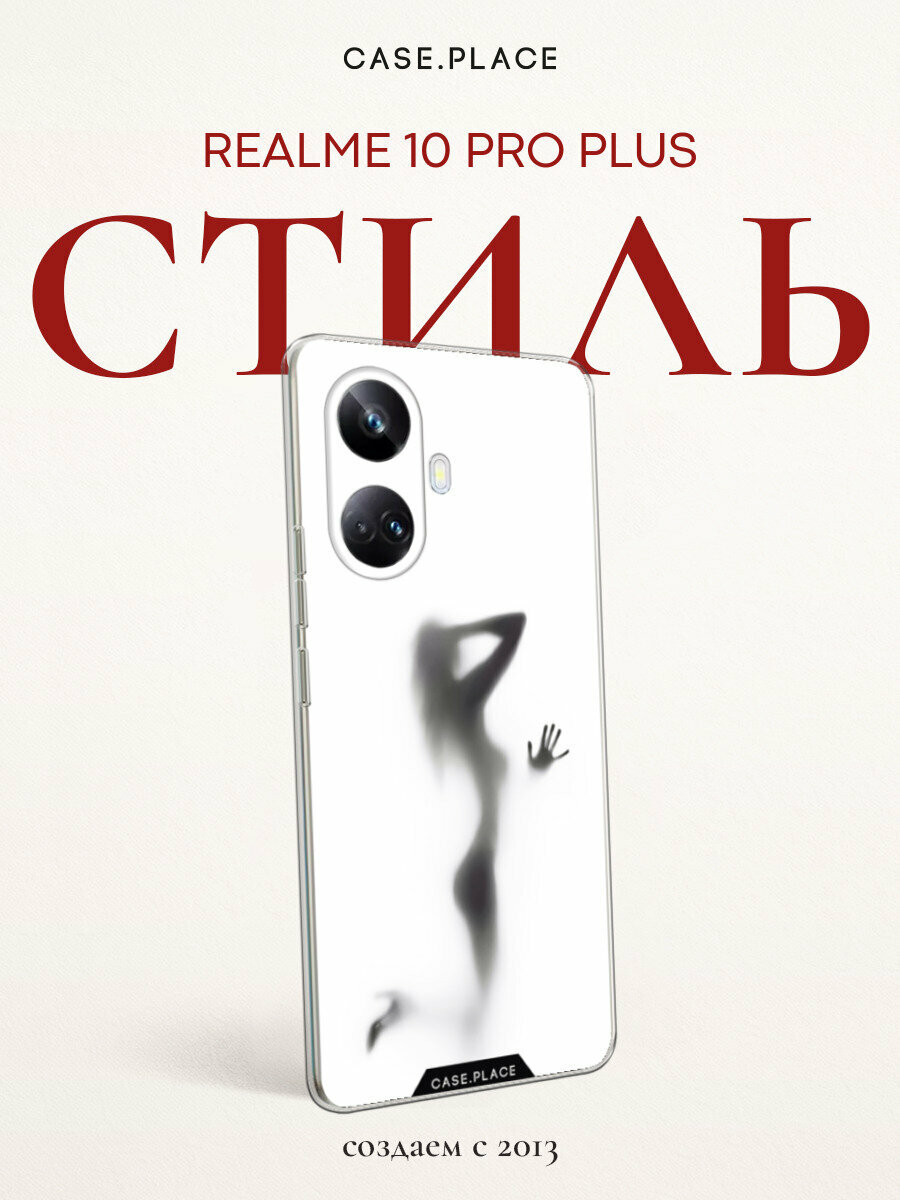 Чехол на Realme 10 Pro+ / Реалми 10 Про+ с принтом "Стекло в душе"