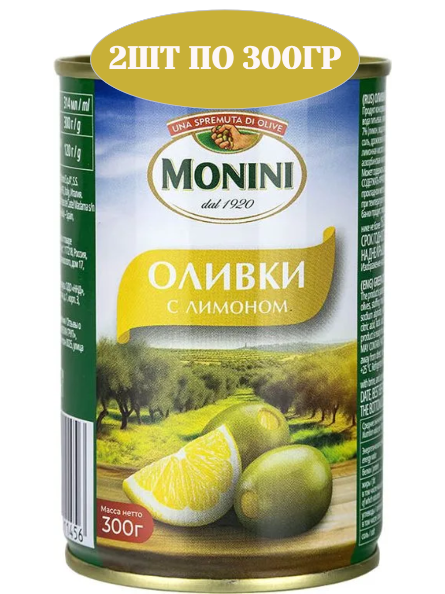 Оливки Monini с лимоном, 2шт по 300 г