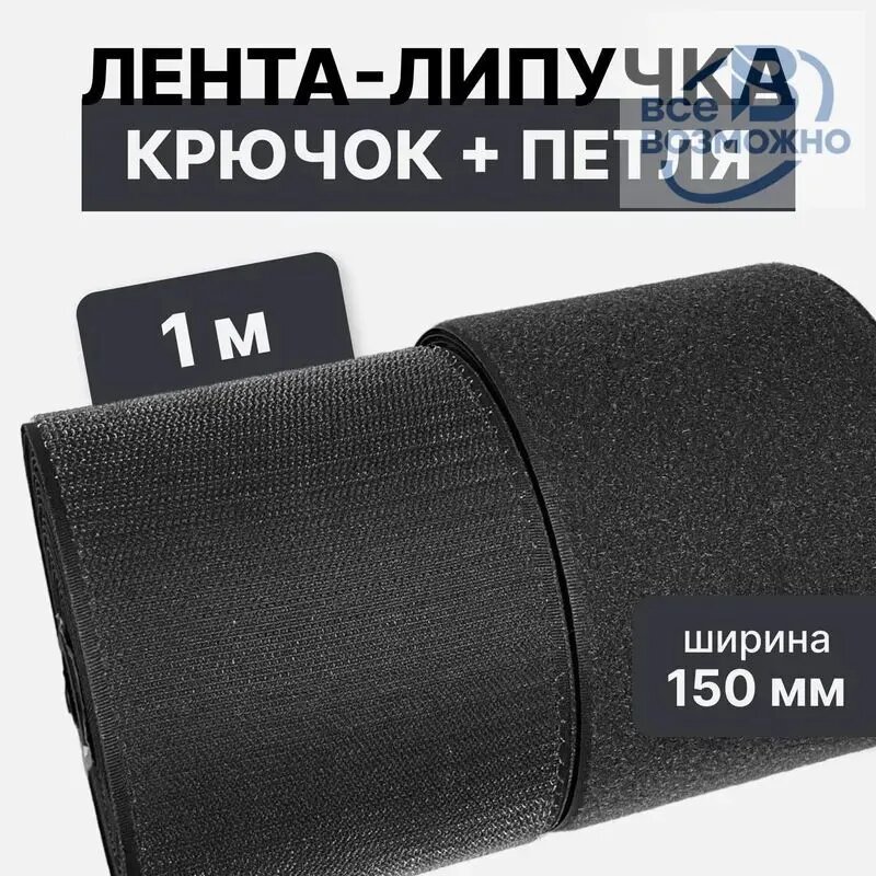Контактная лента велкро 1м, петля и крючок 150мм, черный цвет