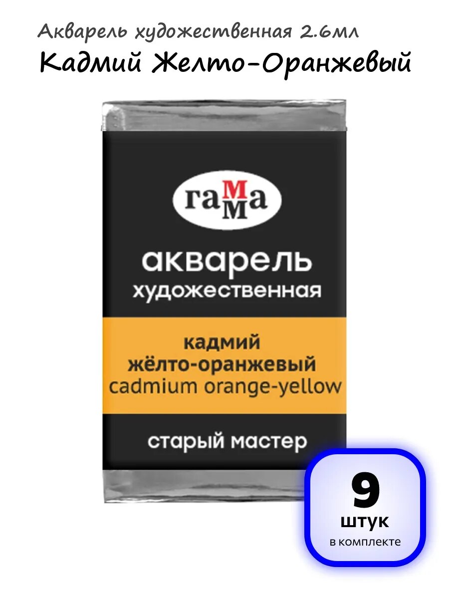 (9 штук) - Акварель кадмий желто-оранжевый, арт. 339711